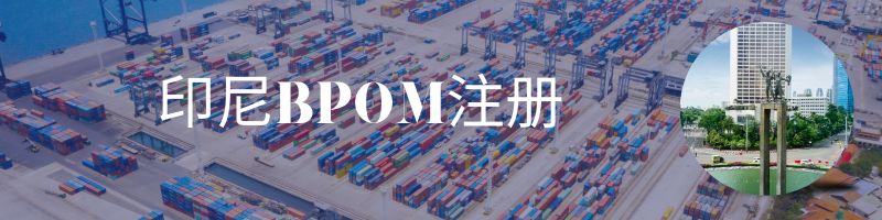 深度解析印尼BPOM注册制度 - Aright Tech -东南亚洞察